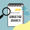 무료나눔금융공기업 합격을 위한 전략집 네이버 블로그